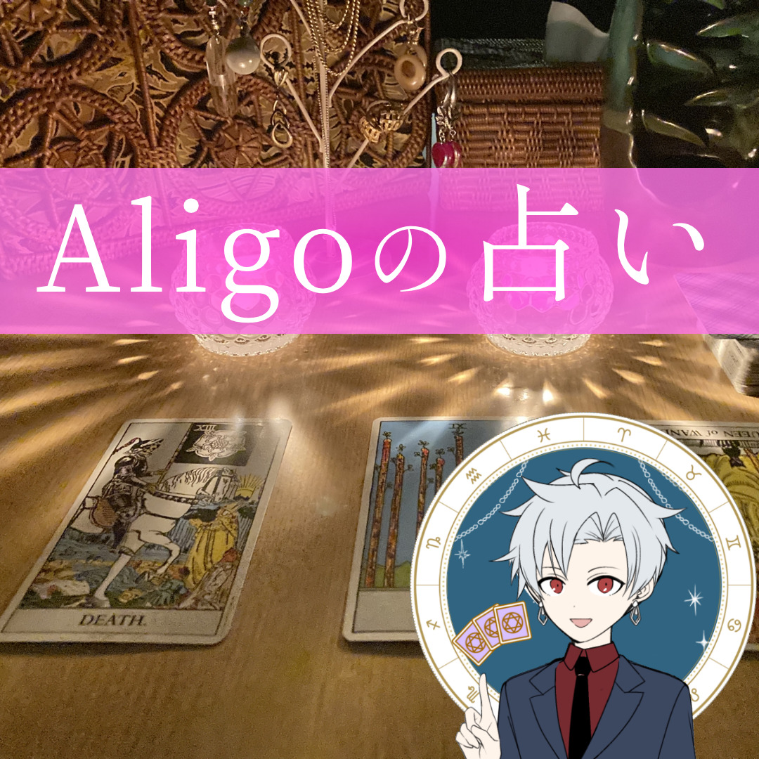 鑑定メニュー - 占い師Aligo公式ホームページ